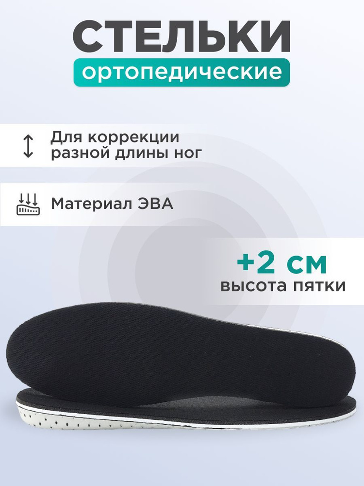 Стельки ортопедические SoloShop 2 см для увеличения роста ,полустельки ...