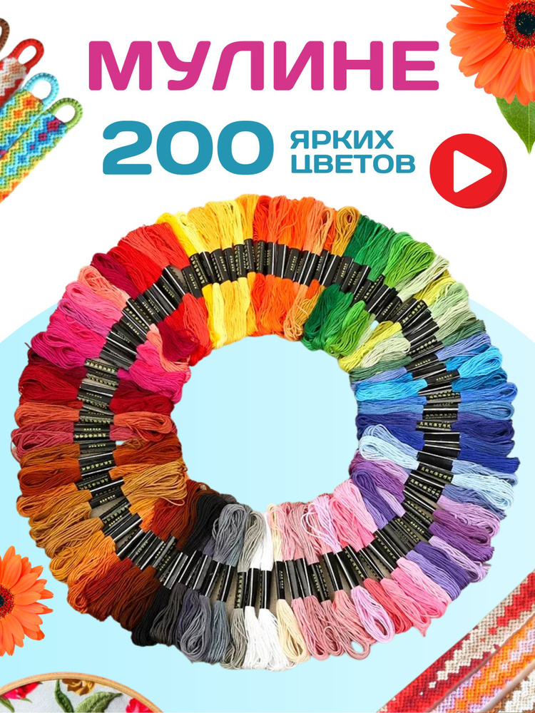 Мулине набор ниток 200 цветов для вышивания гладью или крестиком, нитки ...