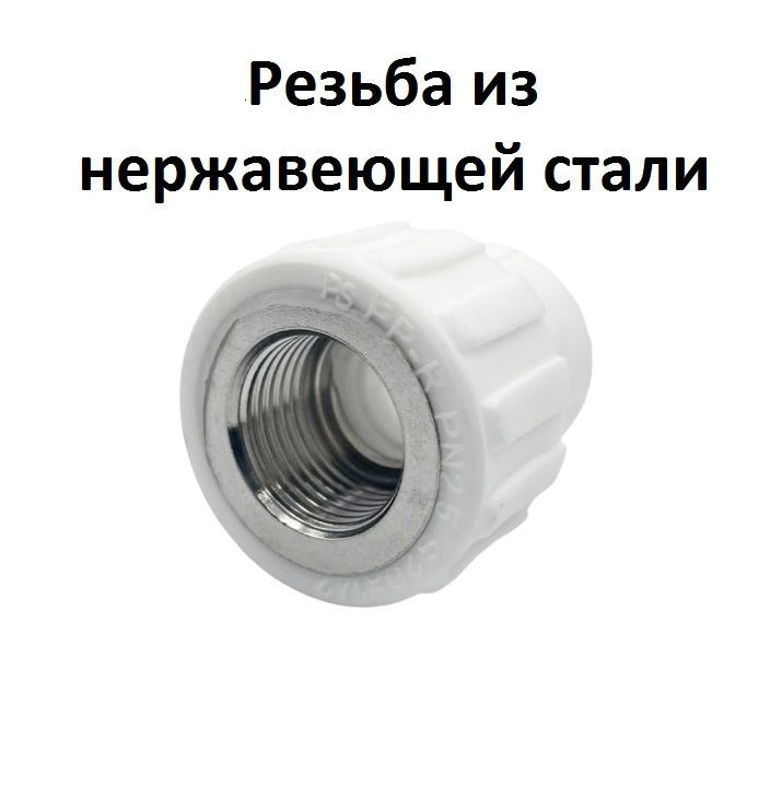 Муфта PPR DN20-1/2 ВР с резьбой из нержавеющей стали купить на OZON по ...