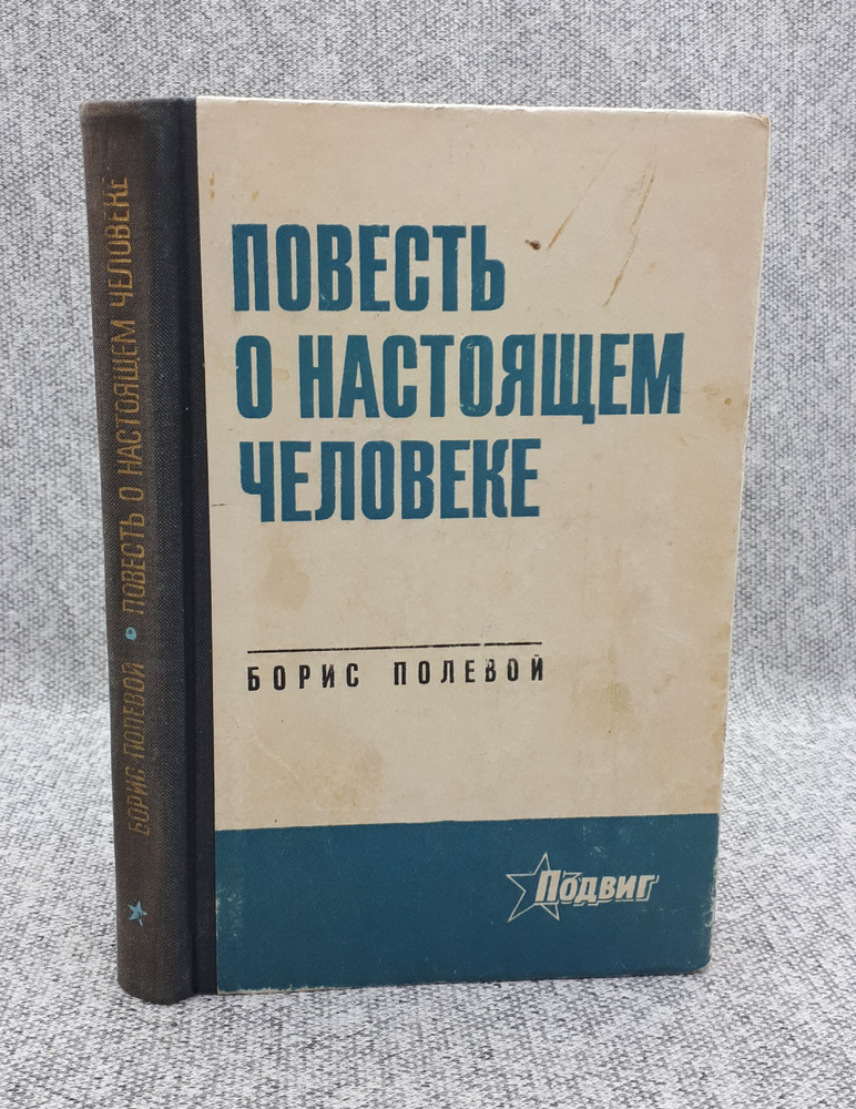 Борис Полевой / Повесть о настоящем человеке / 1972 год | Полевой Борис ...