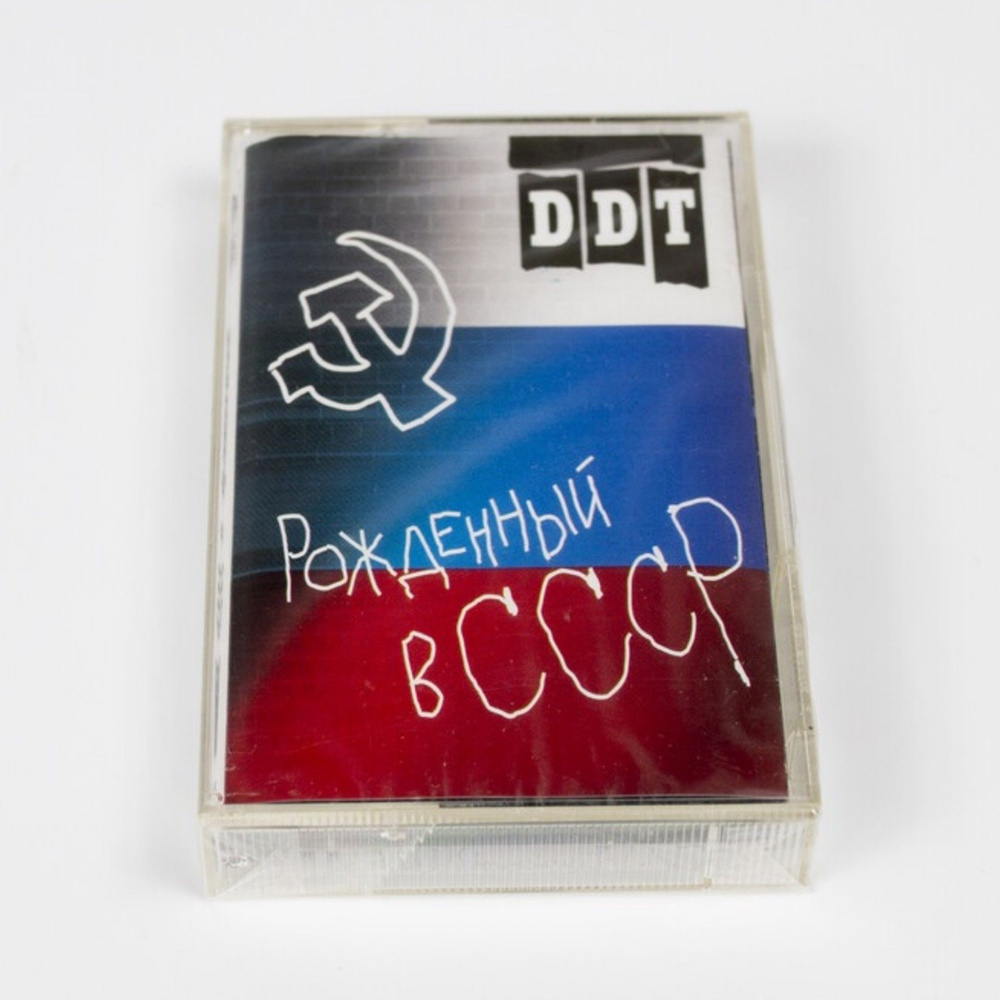 Audio MC (Кассета) Аудиокассета: ДДТ - "Рожденный в СССР" Раритет из ...