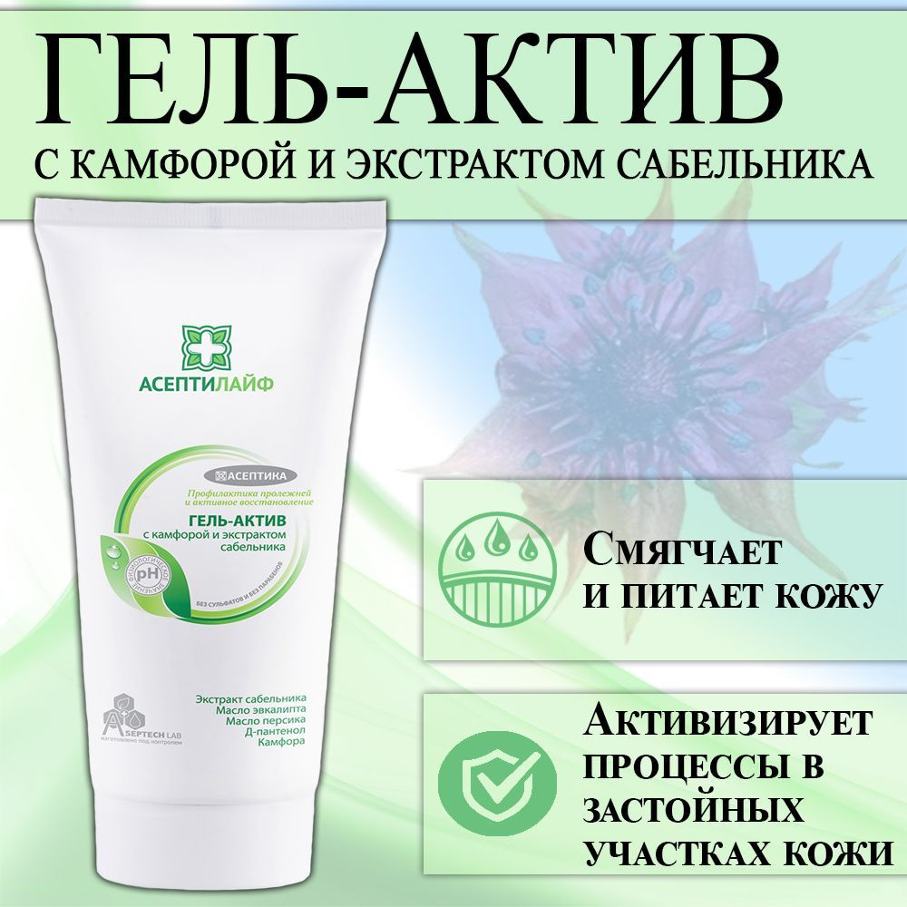 Активный гель от пролежней с экстрактом сабельника и камфорой для ухода ...
