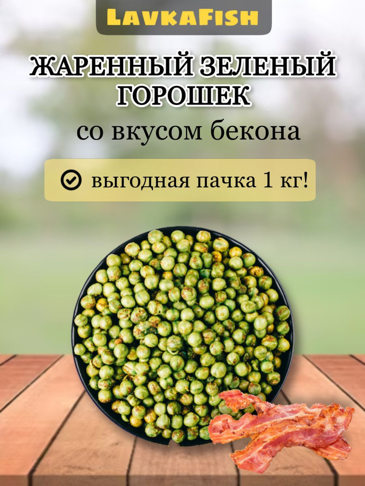 Снэк жареный зеленый горох "Грызли", вкус Бекон, 1 кг купить на OZON по ...