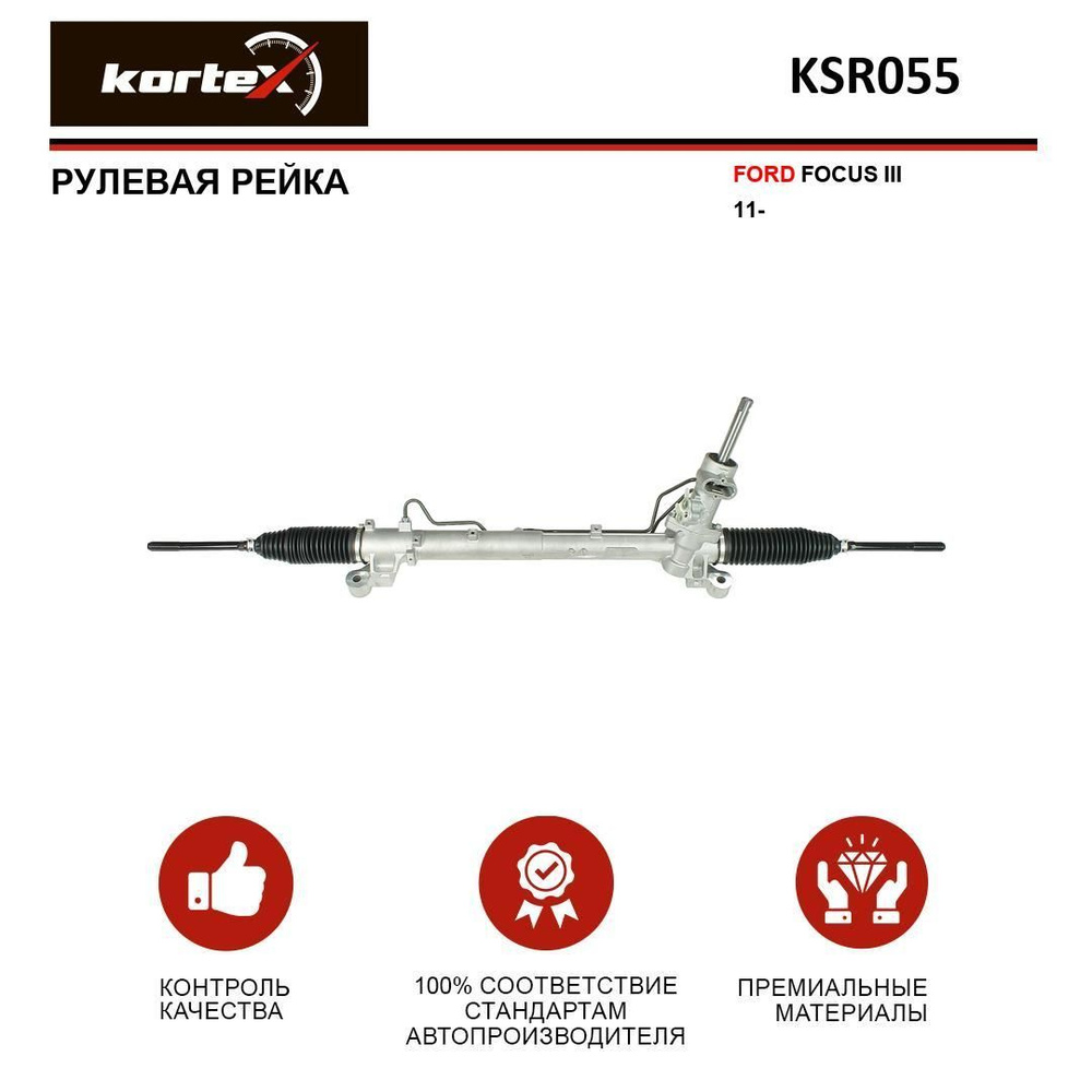 Рулевая рейка FORD FOCUS III 11- - KORTEX арт. KSR055 - купить по ...