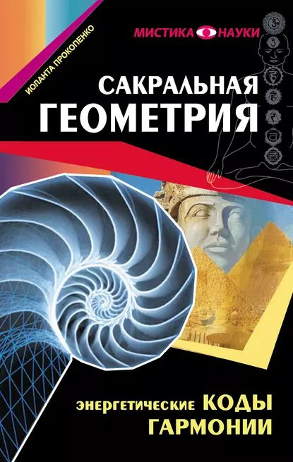 Сакральная геометрия. Энергетические коды гармонии | Прокопенко Иоланта ...