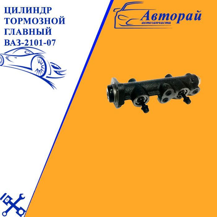 Цилиндр тормозной главный ВАЗ-2101-2107 - арт. 21010-3505009-00 ...