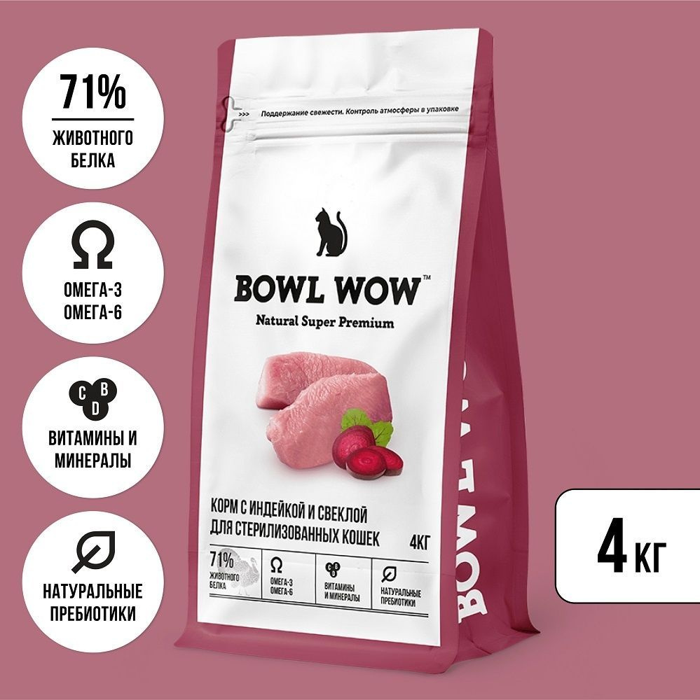 BOWL WOW Боул Вау для стерилизованных кошек 4кг индейка/свекла - купить с доставкой по выгодным ...