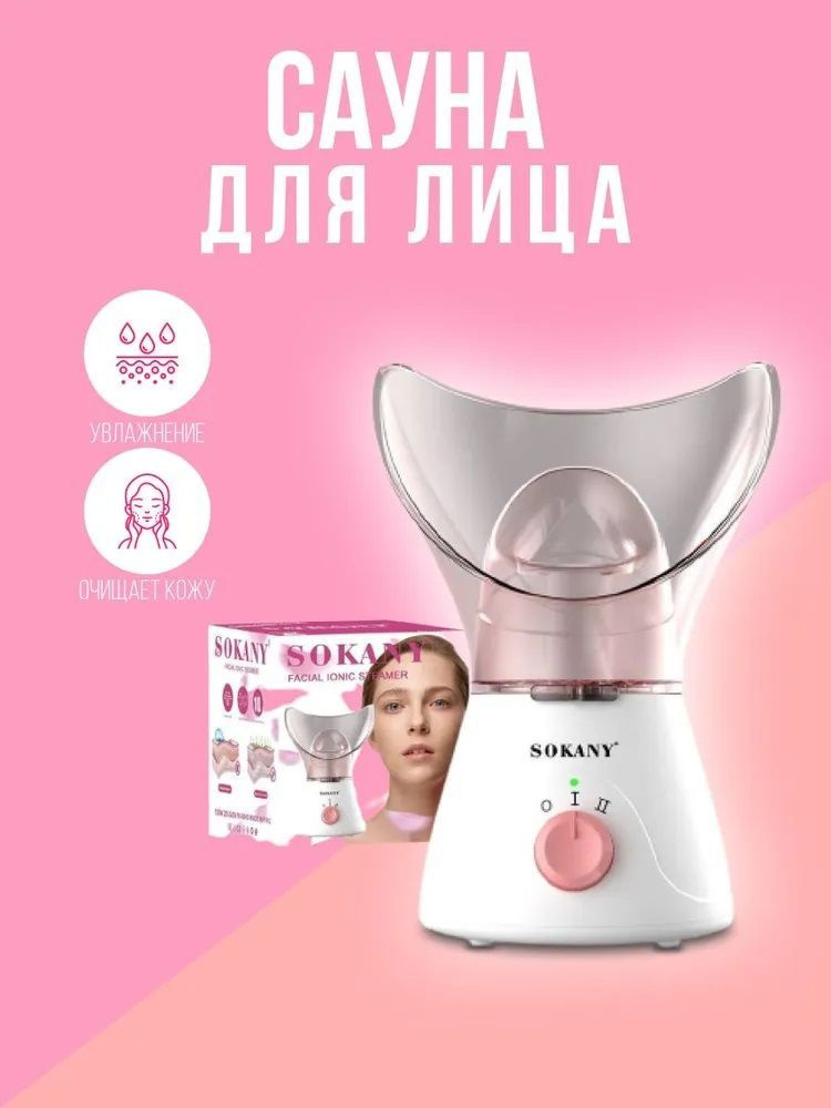 SOKANY Косметологический комбайн Паровая сауна для лица HC-1080 ...