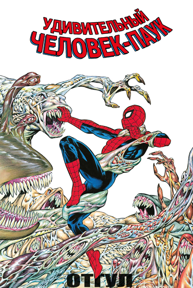Удивительный Человек-Паук. Отгул | Берни Райтсон купить на OZON по ...