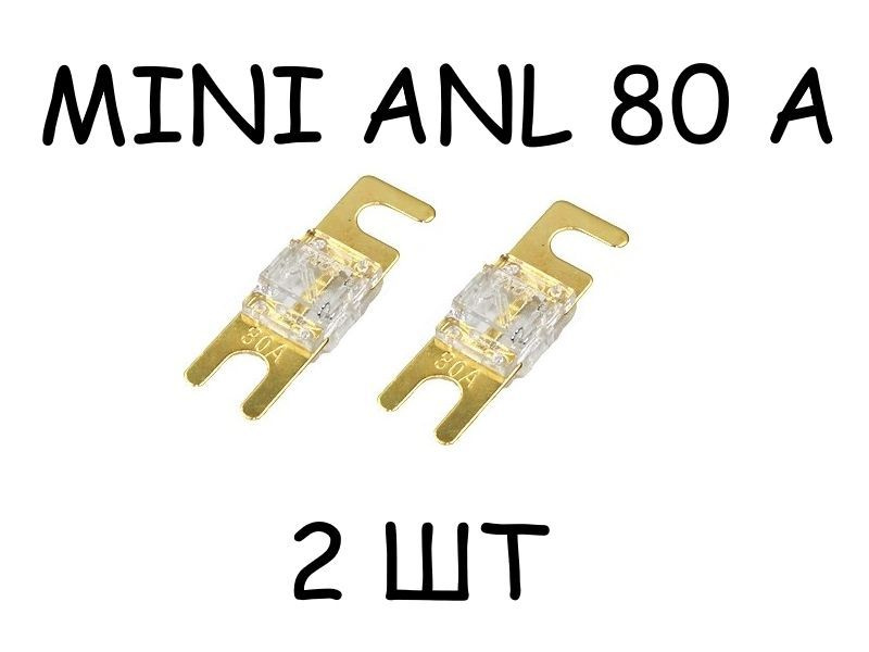 Предохранители MiniANL 80 ампер 2 шт. - купить по низкой цене в ...