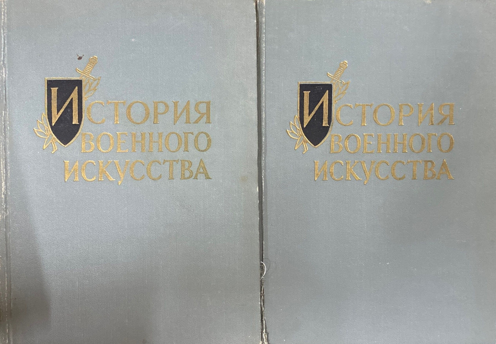История военного искусства (комплект 2-х книг) - купить с доставкой по ...