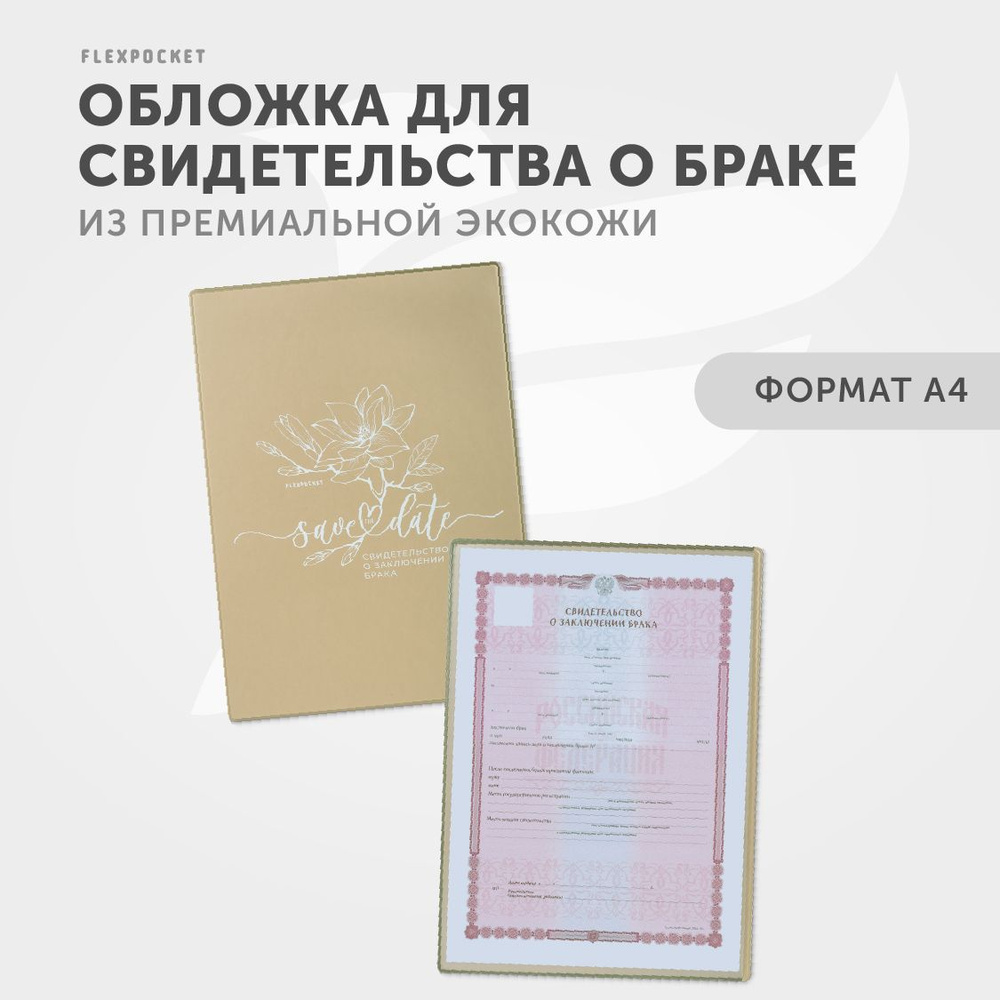 Папка для свидетельства о браке Flexpocket, обложка для свидетельства о ...