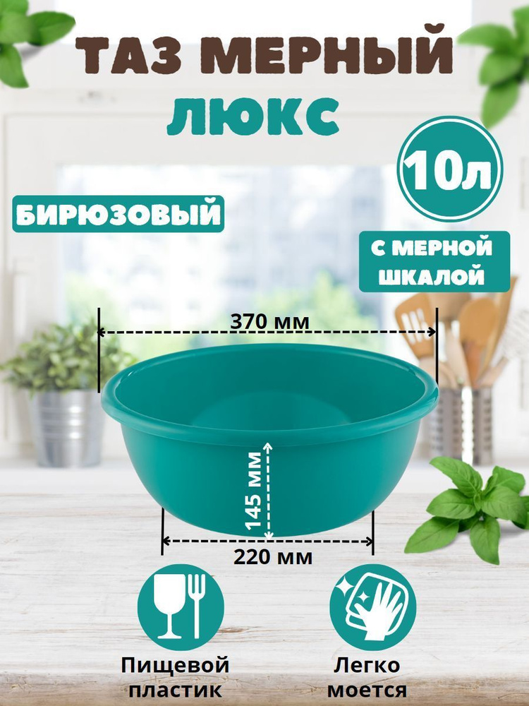 Таз - миска Люкс пластиковый 10литров - купить по низкой цене в ...