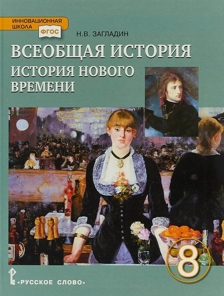 Всеобщая История 8 класс. История нового времени XVIII век. Загладин Н ...