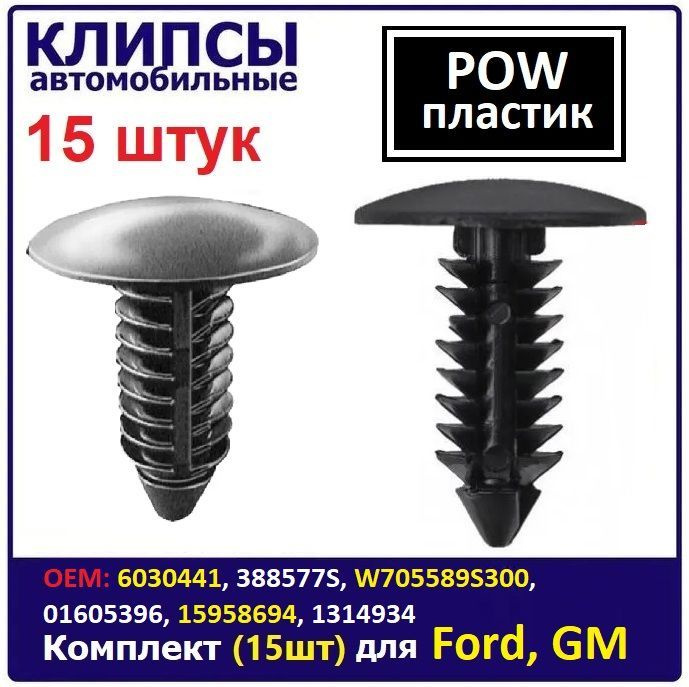 арт. 6030441 Комплект (15шт) клипс 8мм (автокрепеж) для для Ford, GM ...