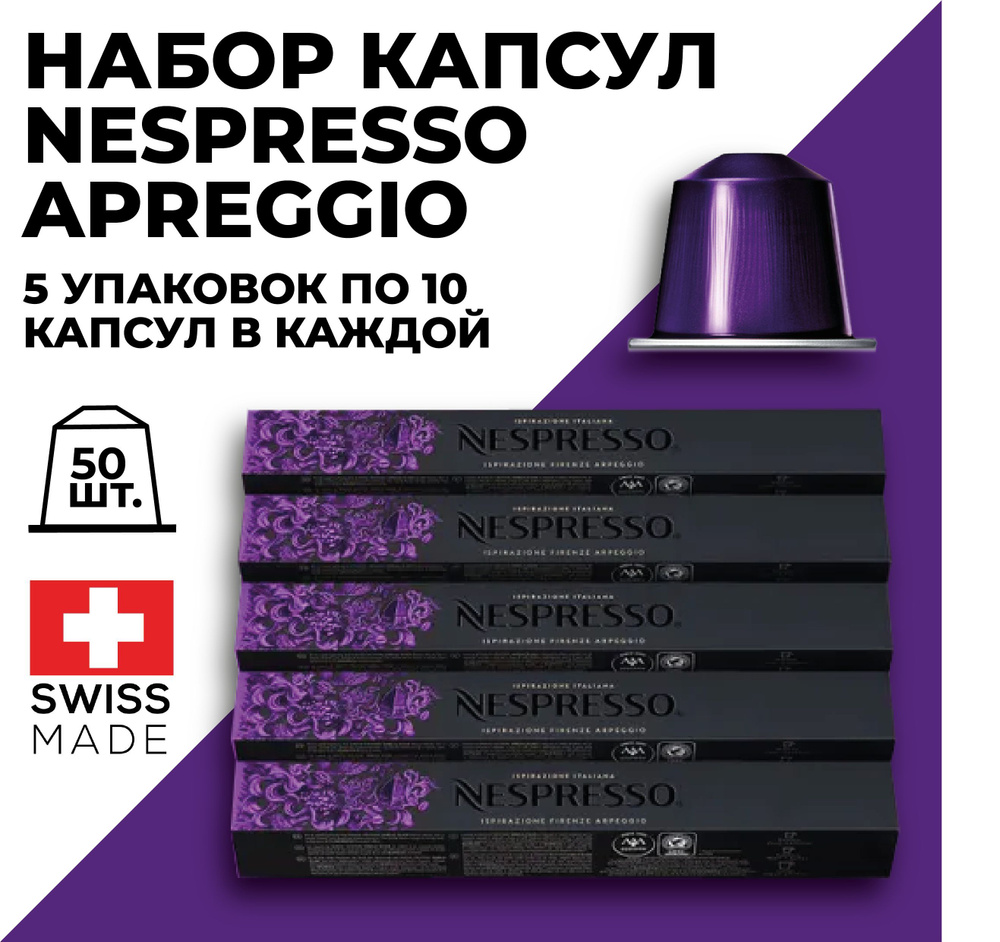 Кофе в капсулах набор NESPRESSO Ispirazione Firenze Arpeggio 50 шт ...