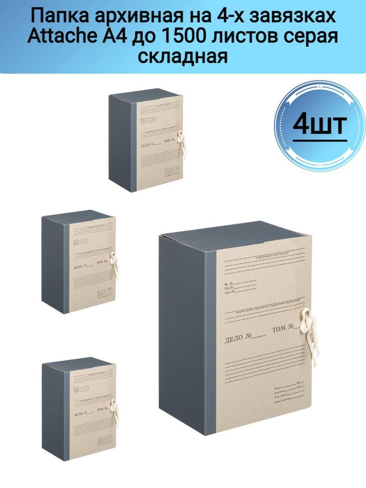 Папка архивная складная ATTACHE, 150мм,корешок бумвинил, 4шт - купить с ...