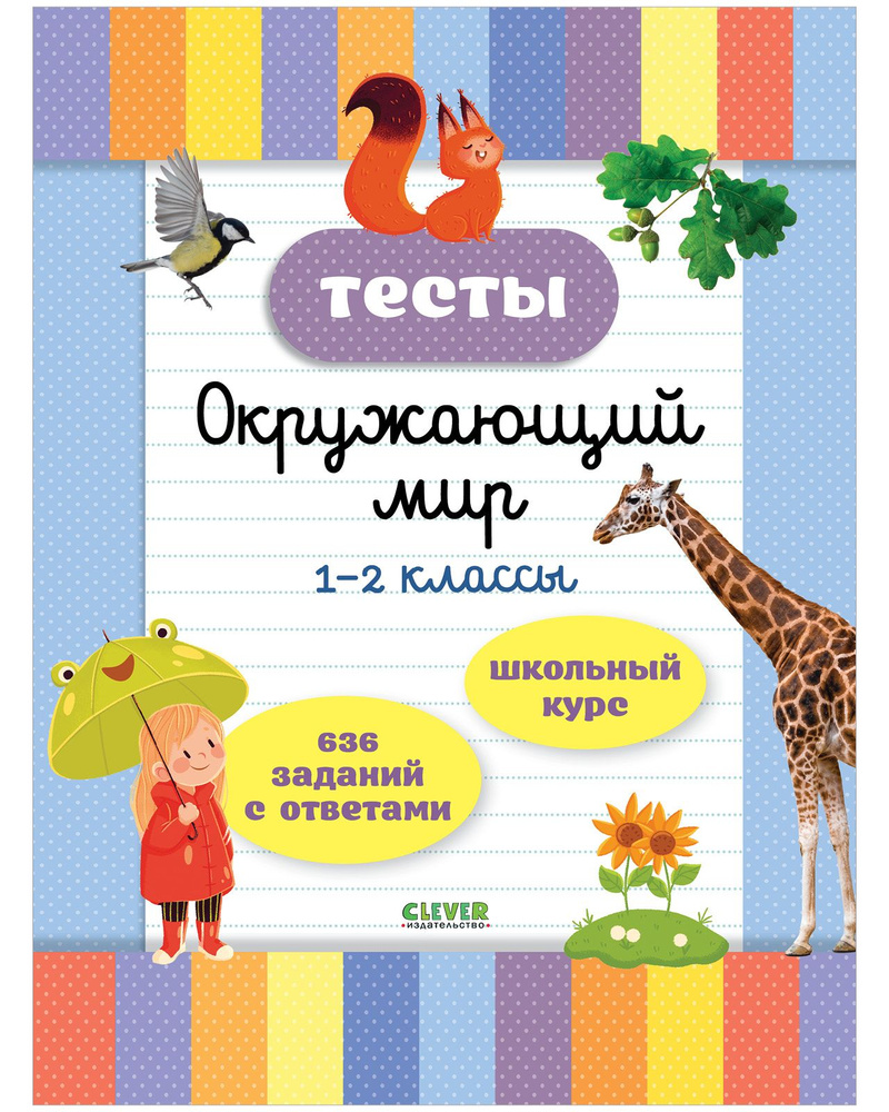 Тесты. Окружающий мир. 1-2 классы. Начальная школа | Кучук Оксана ...