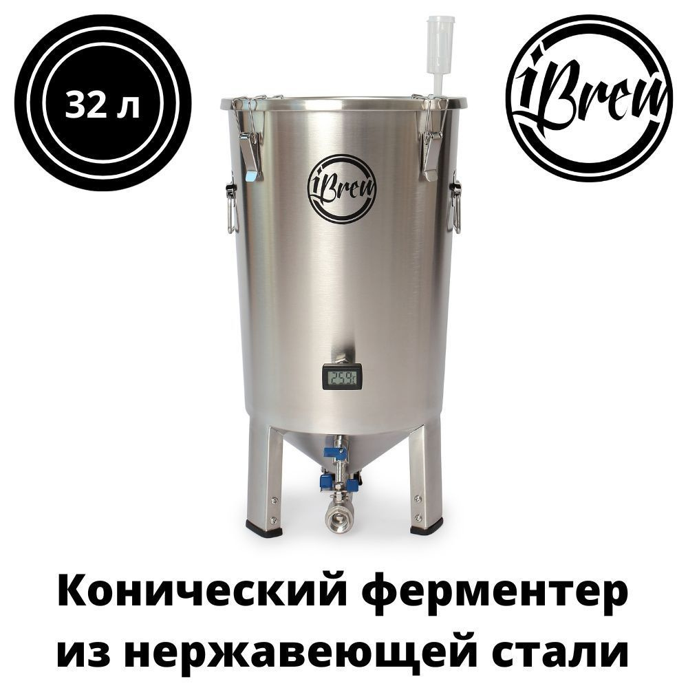 Ферментер конический стальной ЦКТ iBrew 32 л для брожения и домашнего ...