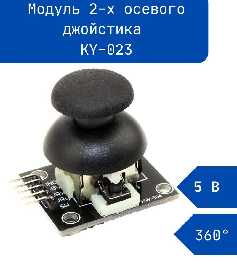 Джойстик HW-504 (KY-023) Arduino - купить с доставкой по выгодным ценам ...