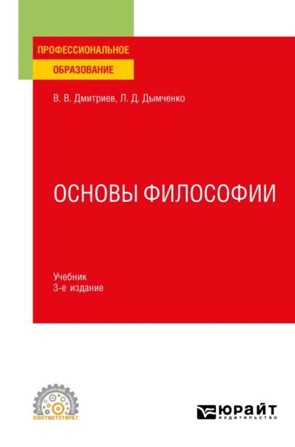 Основы философии 3-е изд., пер. и доп. Учебник для СПО | Дмитриев ...