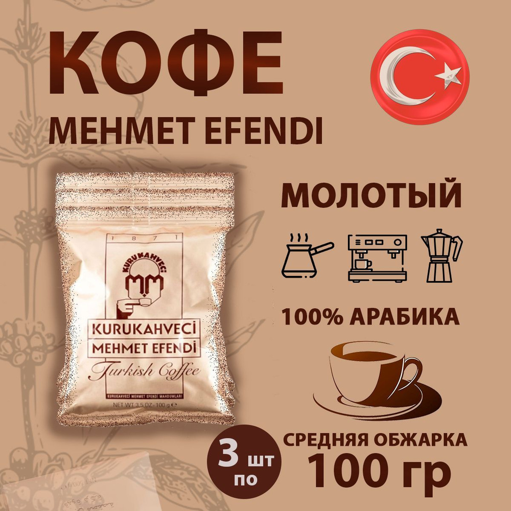 Турецкий молотый кофе MEHMET EFENDI для турки и кофеварки - купить с ...
