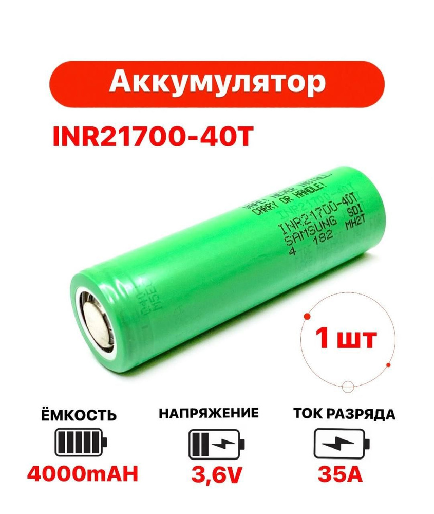Аккумулятор Li-Ion INR21700-40T, 4000 мАч, 3.6V (аккумулятор литий ...