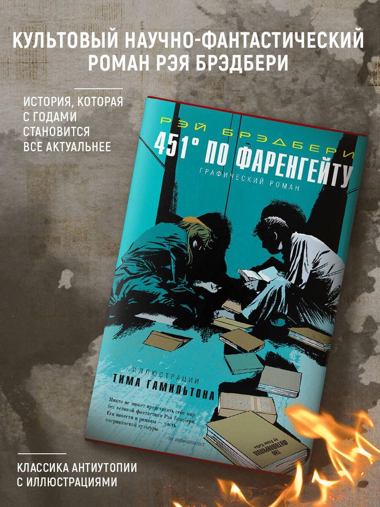 451 по Фаренгейту. Графический роман | Брэдбери Рэй Дуглас - купить с ...
