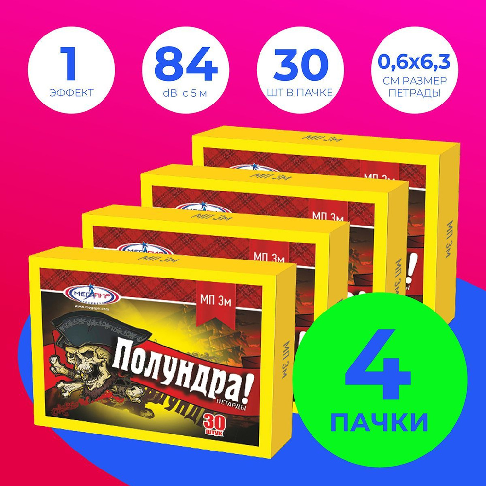 Петарды "Полундра!" КОМПЛЕКТ из 4х ПАЧЕК (120 петард) / МП3м Мегапир ...