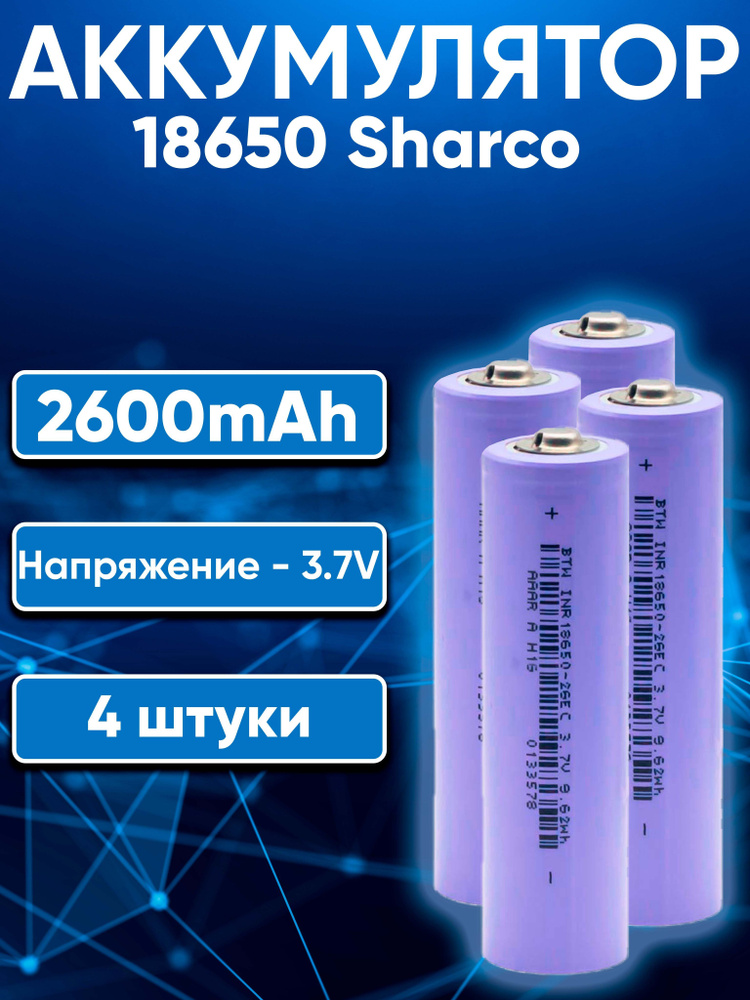 Аккумуляторы 18650 SHARCO 2600mAh 4 штуки для электроприборов, вейпа ...
