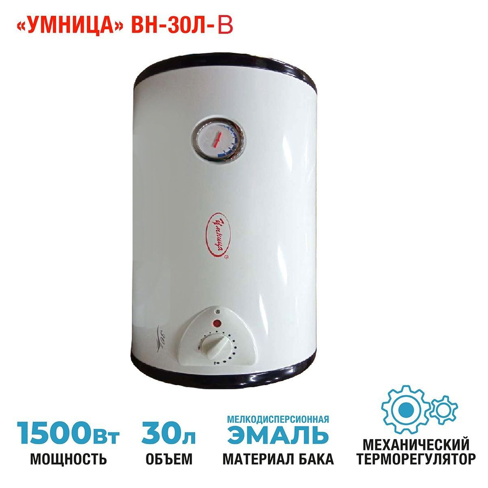 Водонагреватель накопительный Умница ВН-30л-Вертикальный купить по ...