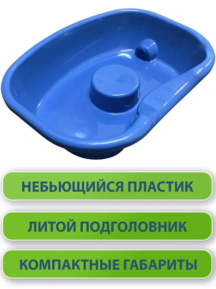 Ванночка для мытья головы лежачих больных с подголовником Опора-1 ...