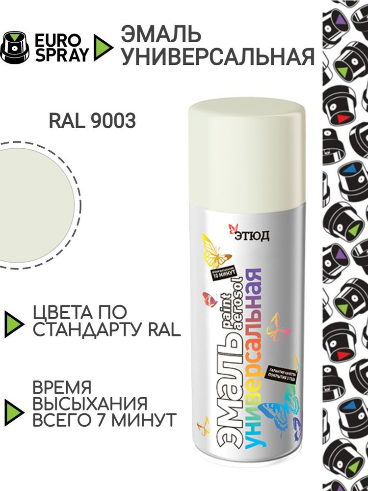 Аэрозольная краска ЭТЮД в баллончике, Универсальная акриловая, RAL 9003 ...