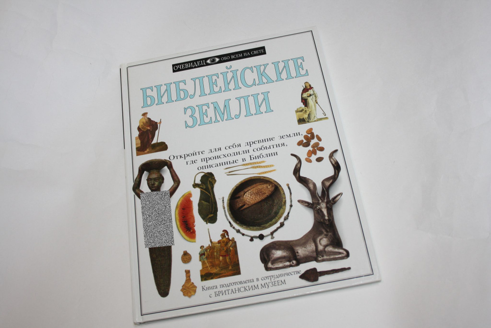 Библейские земли - купить с доставкой по выгодным ценам в интернет ...