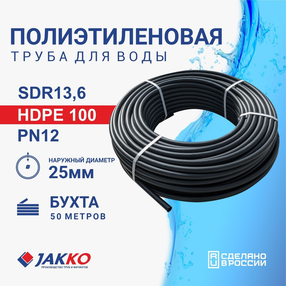 Труба ПНД Jakko для питьевой воды 25мм x 2мм x 50 метров, SDR13.6 HDPE ...