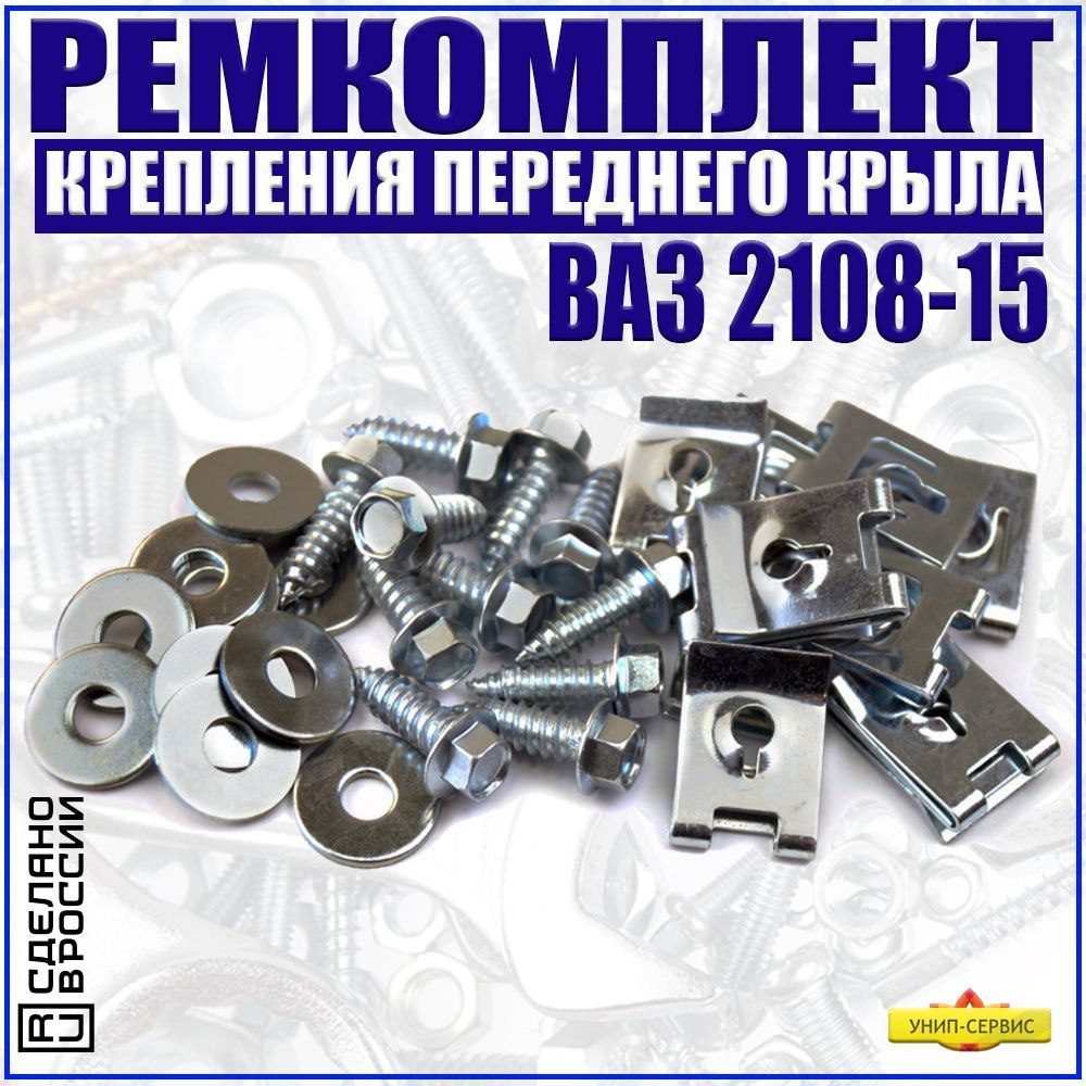 Ремкомплект крепления переднего крыла для а/м ВАЗ 2108, 2109, 21099 ...