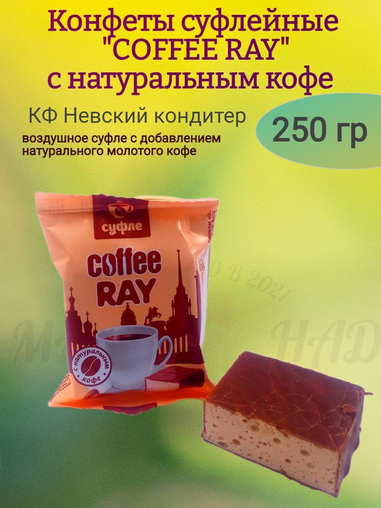 Конфеты суфлейные "COFFEE RAY", 250 гр - купить с доставкой по выгодным ...