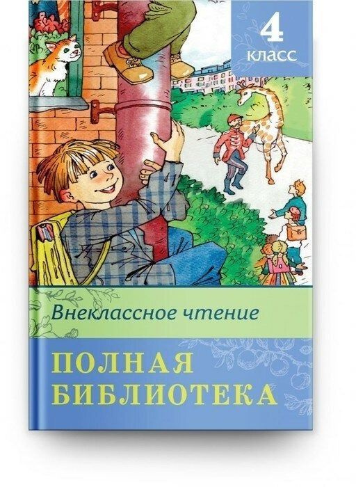 Внеклассное чтение. Полная библиотека. 4 класс - купить с доставкой по ...