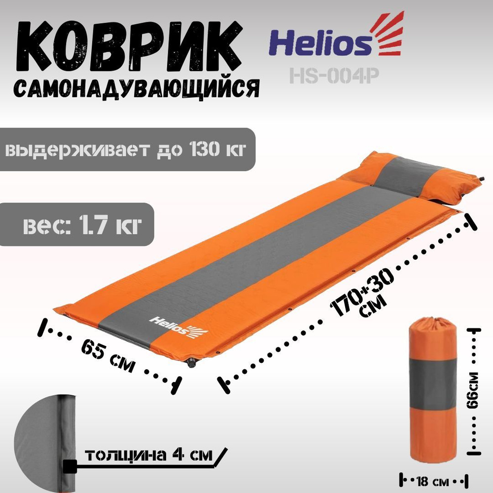 Коврик самонадувающийся с подушкой (HS-004P) Helios - купить с ...