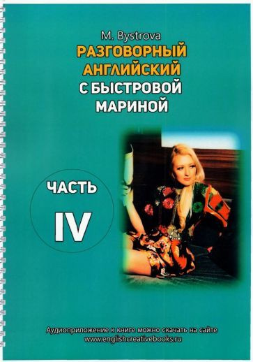Разговорный английский с Быстровой Мариной Часть 4 купить с