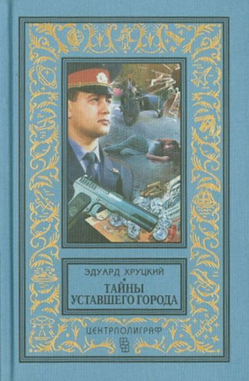 Эдуард Хруцкий - Тайны уставшего города. История криминальной Москвы ...