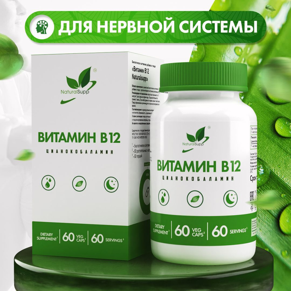 БАД Цианокобаламин Витамин В12 Naturalsupp Для энергии, нервной системы ...