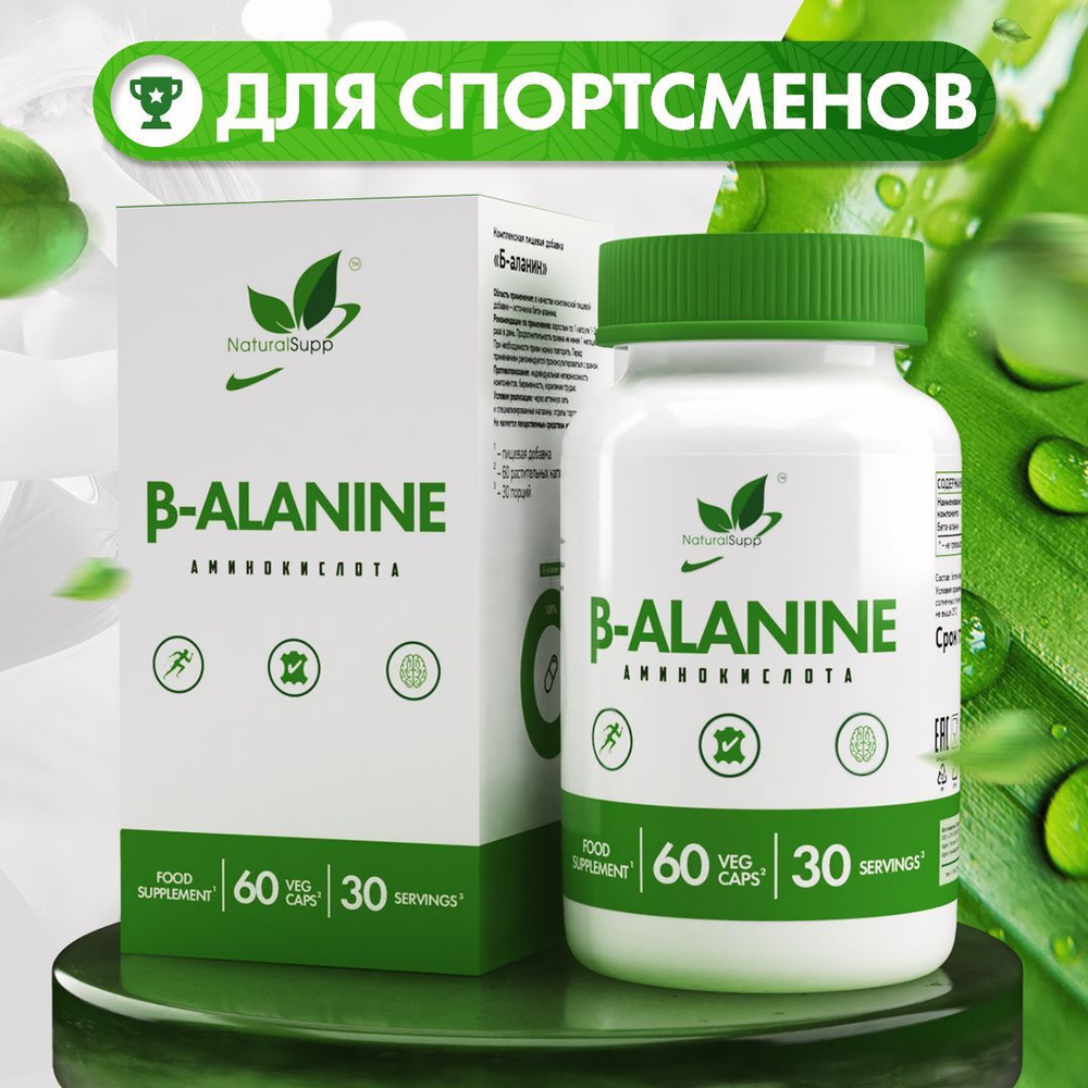 Бета-аланин 600 мг / Для выносливости / Аминокислоты Веган 60 ...