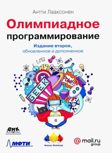 Антти Лааксонен: Олимпиадное программирование Guide to Competitive ...