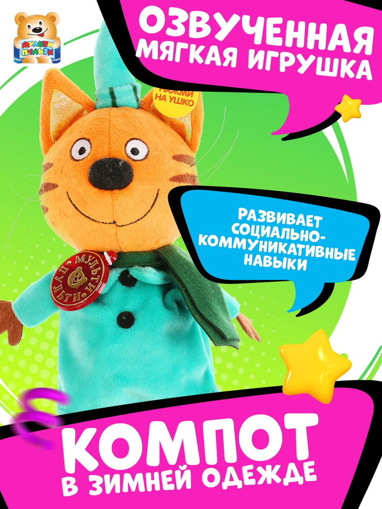 Мягкая игрушка музыкальная Три Кота Компот Мульти-Пульти маленькая ...