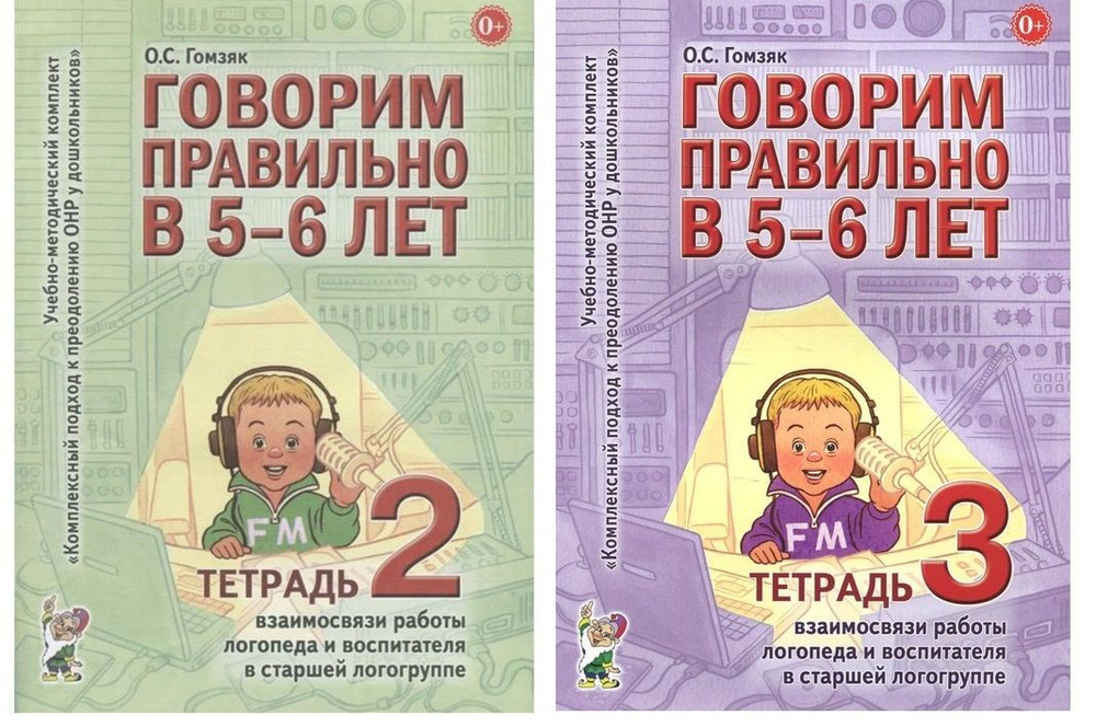 Говорим правильно в 5-6 лет. Учебно-методический комплект. Тетради №2 ...