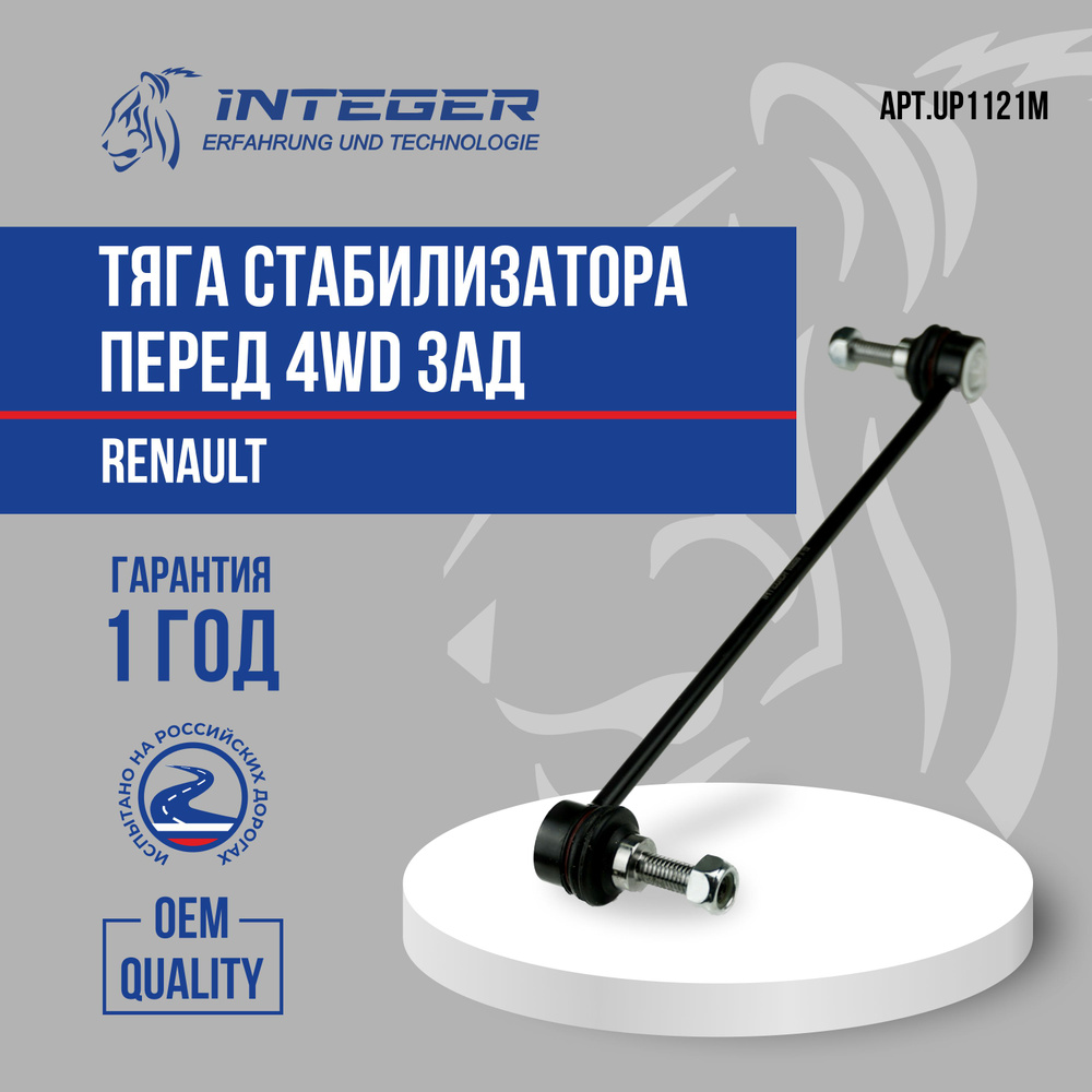 Тяга стабилизатора переднего/заднего 4WD Arkana Рено Аркана Duster ...