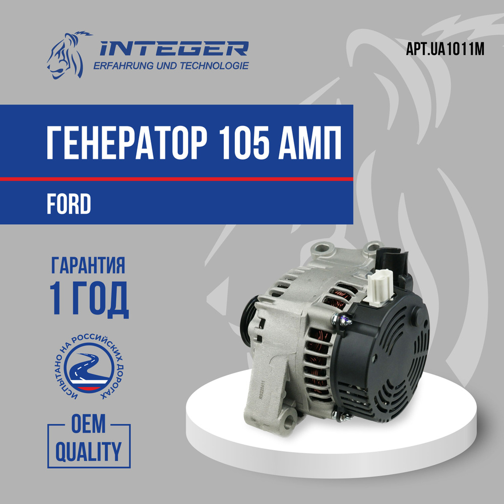 Генератор 105 АМП INTEGER для Ford Focus 2 Форд Фокус 2 ор.1511220 ...