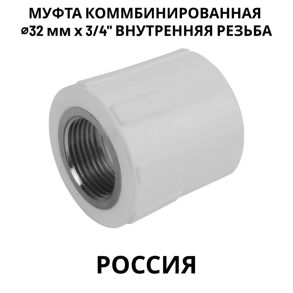 Муфта комбинированная 32х3/4" резьба - внутренняя, Политэк ...