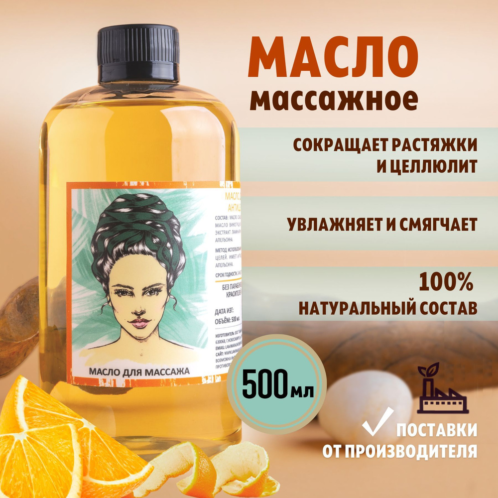 Miss Laminaria Масло массажное для тела с ароматом апельсина 500 мл ...